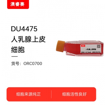 DU4475 人乳腺上皮细胞_人源细胞系_细胞系_澳睿赛生物技术（上海）有限公司 - 专业细胞生物学供应商