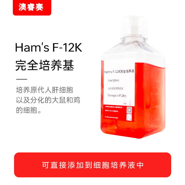 Ham's F-12K完全培养基（含10%FBS）_常规完全培养基_完全培养基_细胞培养_澳睿赛生物技术（上海）有限公司 - 专业细胞生物学供应商